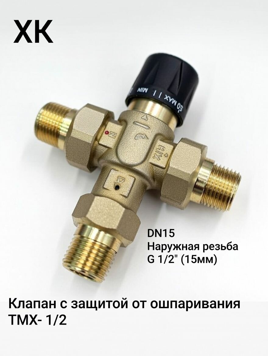 Термостатический смесительный клапан для бытовой воды DN15 (1/2) XK TMX-1/2