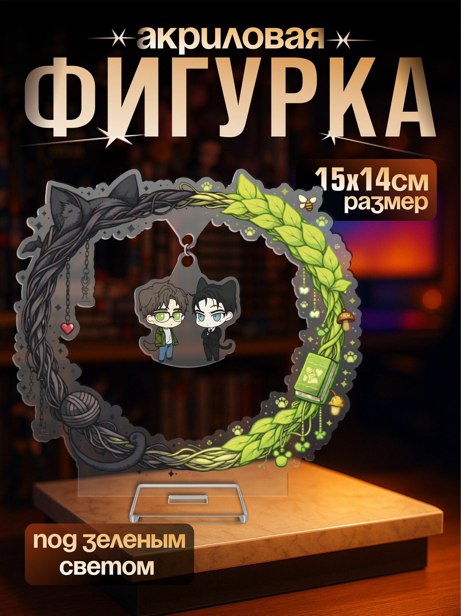 Акриловая фигурка качели Манхва Под зеленым светом