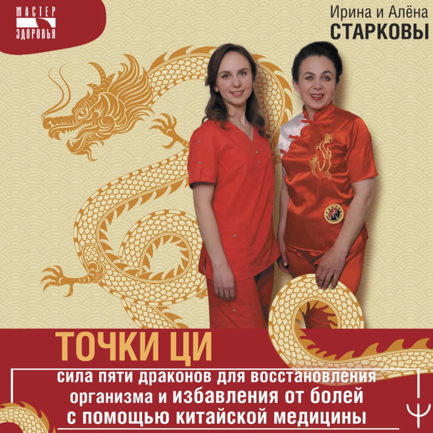 Точки ци. Сила пяти драконов для восстановления организма и избавления от болей с помощью китайской медицины [Аудиокнига]