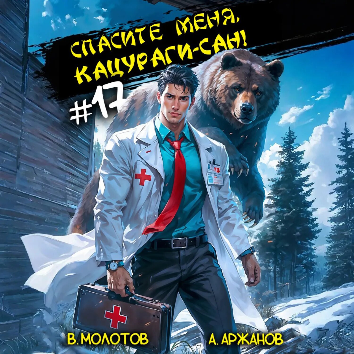 Спасите меня, Кацураги-сан! Том 17 [Аудиокнига]