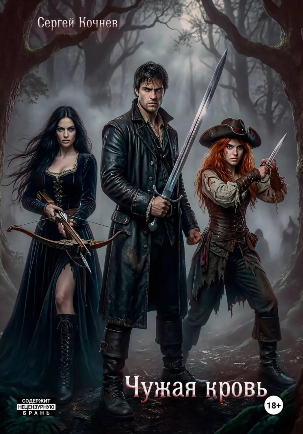 Чужая кровь [Цифровая книга]