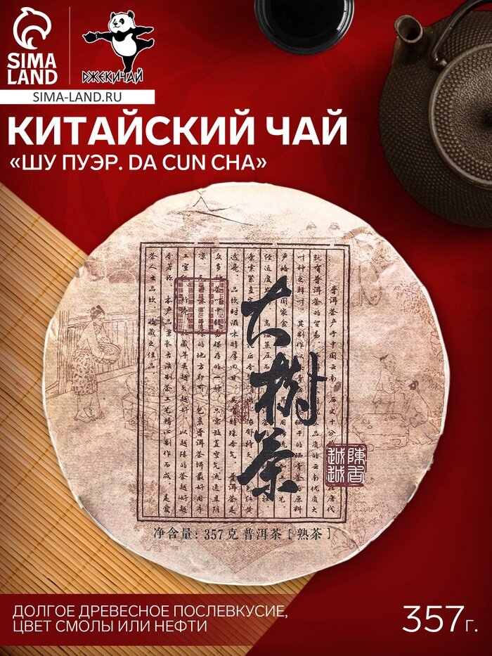Чай китайский выдержанный Шу Пуэр Da cun cha, 2020 г, 357 грамм