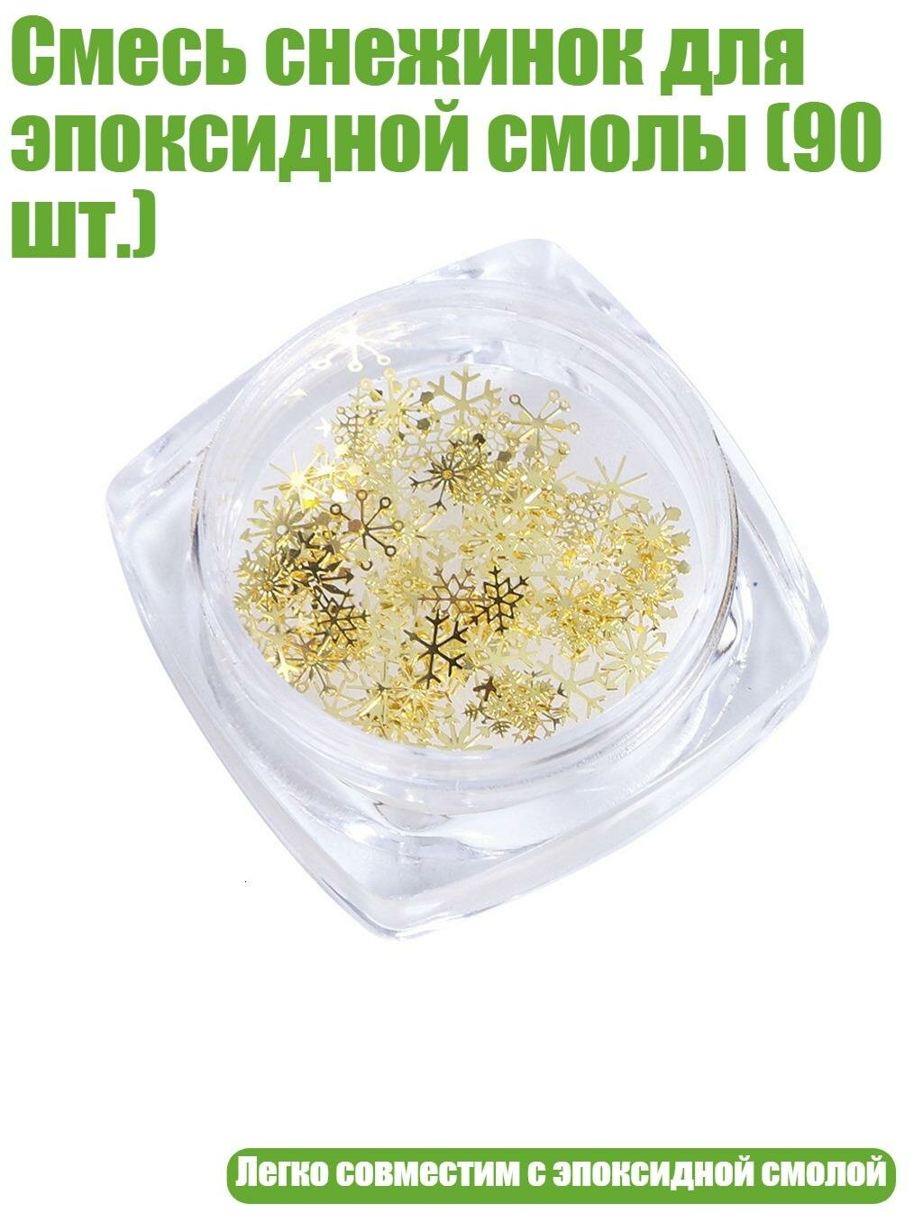 Смесь снежинок для эпоксидной смолы (90 шт.)
