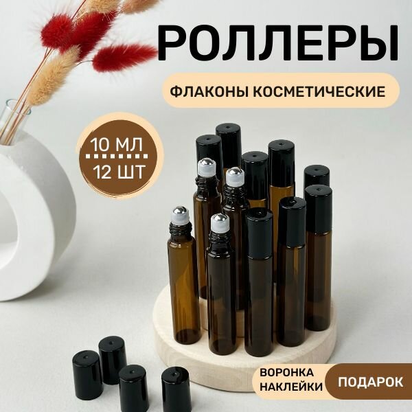 Флаконы роллеры 10мл 12 шт