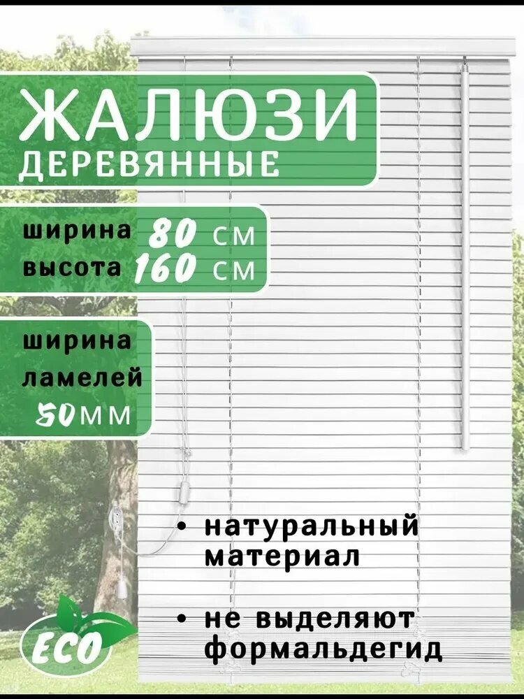 Жалюзи горизонтальные 80 см х 160 см