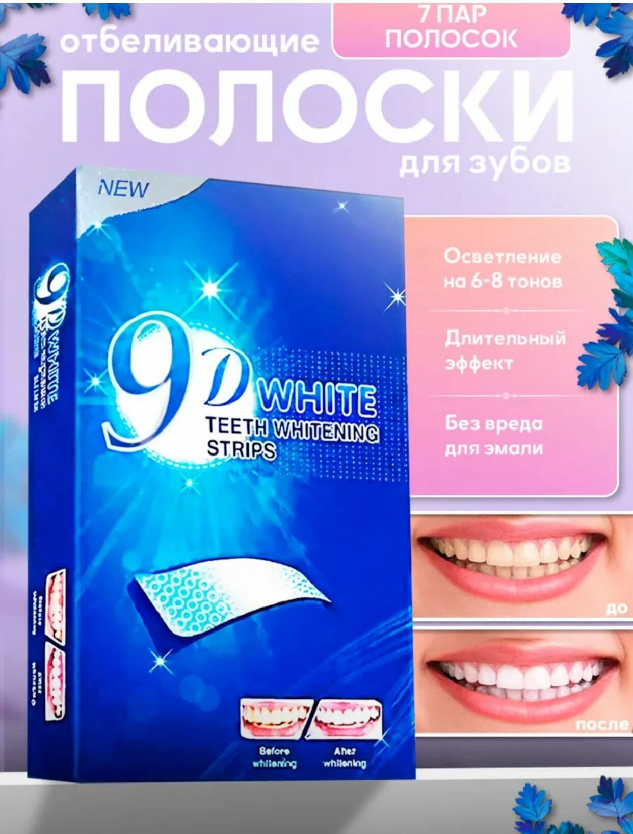Отбеливающие полоски для зубов