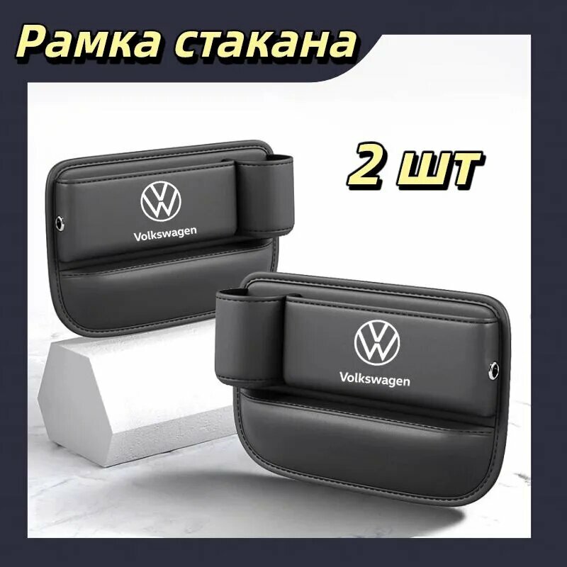 2 шт. Органайзер в салон автомобиля между сиденьями VW GTI Polo Golf Passat Tiguan Arteon Touareg Taigo Caddy Jetta, .