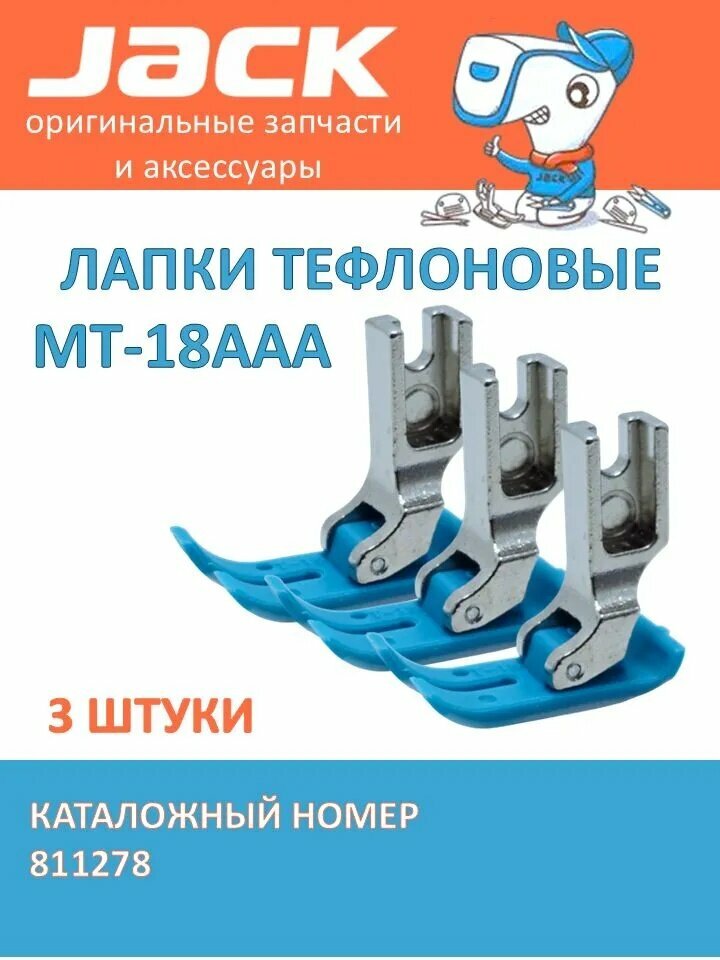 Лапка тефлоновая МТ-18ААА для промышленной швейной машины машины JACK Original (801278)/для моделей F4, F5, A2, A3, A4, A5