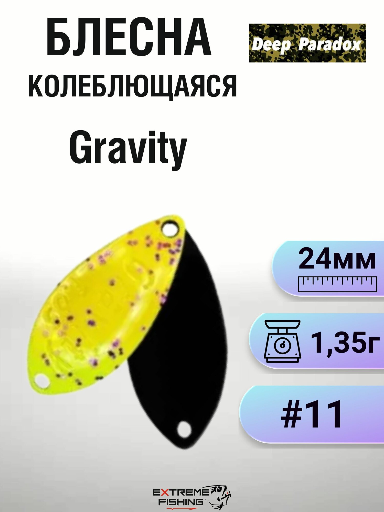 Блесна Deep Paradox Gravity, 1,35г, #11
