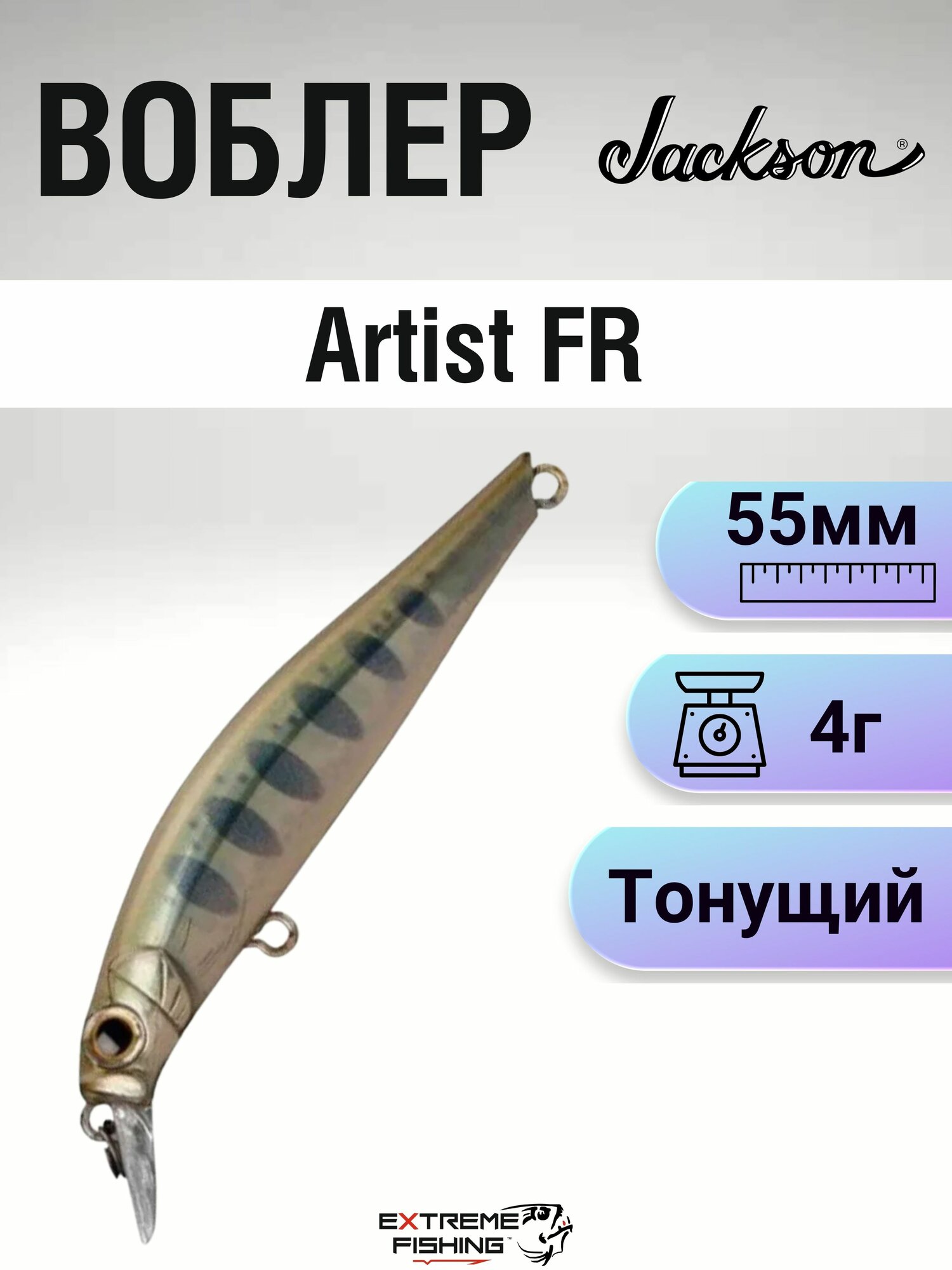 Воблер Jackson Artist FR, 55мм, 4г, LYM