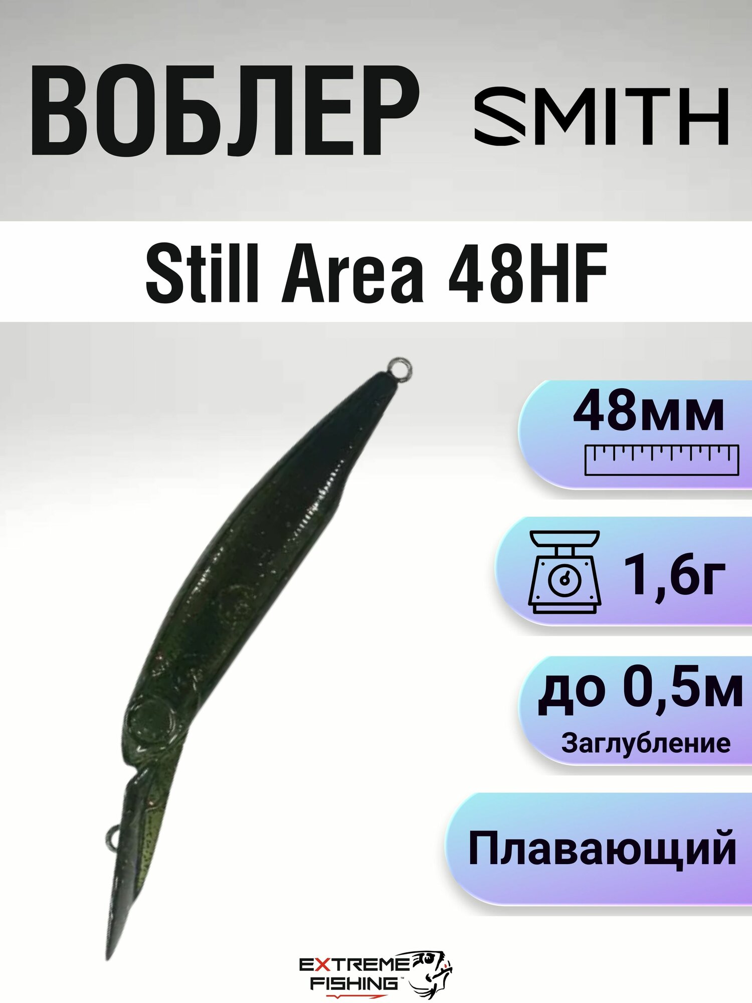 Воблер Smith Still Area 48HF, 48мм, 1,6г, #11