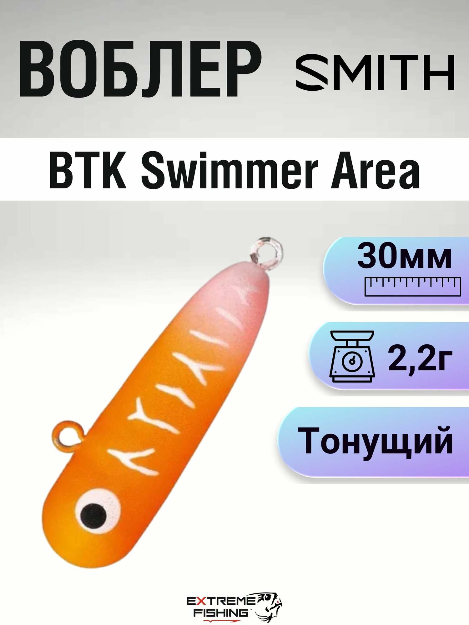 Воблер Smith BTK Swimmer Area, 30мм, 2,2г, #23