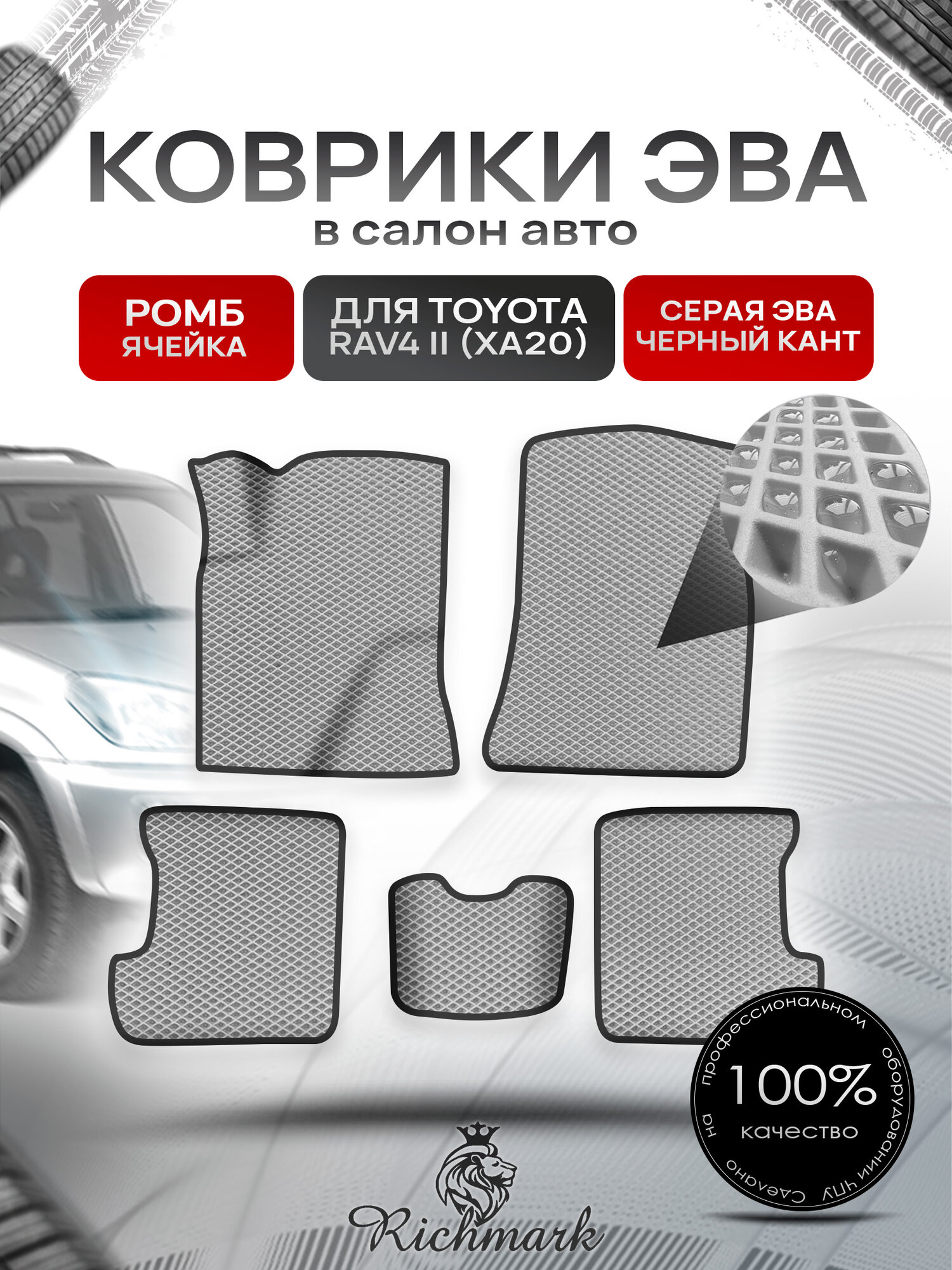 Коврики ЭВА Ромб для авто Тойота Рав 4 / Toyota Rav4 CA20 Левый руль 2000-2006 Г. В. Серый с Чёрным кантом. Ричмарк
