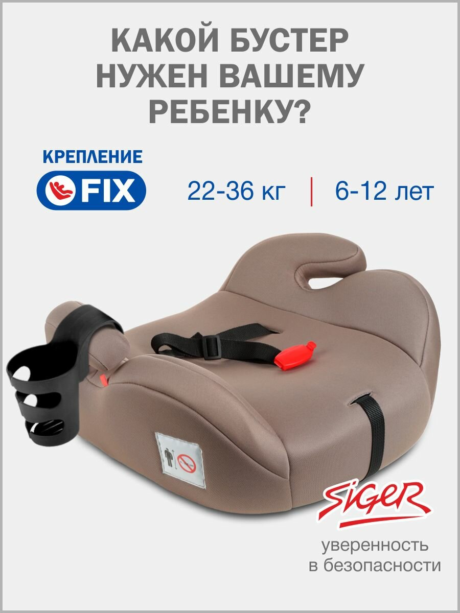 Бустер детский автомобильный Siger Норд Fix 22-36 кг, светло-коричневый