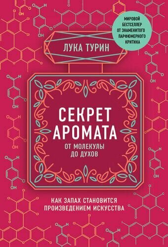 Секрет аромата. От молекулы до духов. Как запах становится произведением искусства Reprinted books