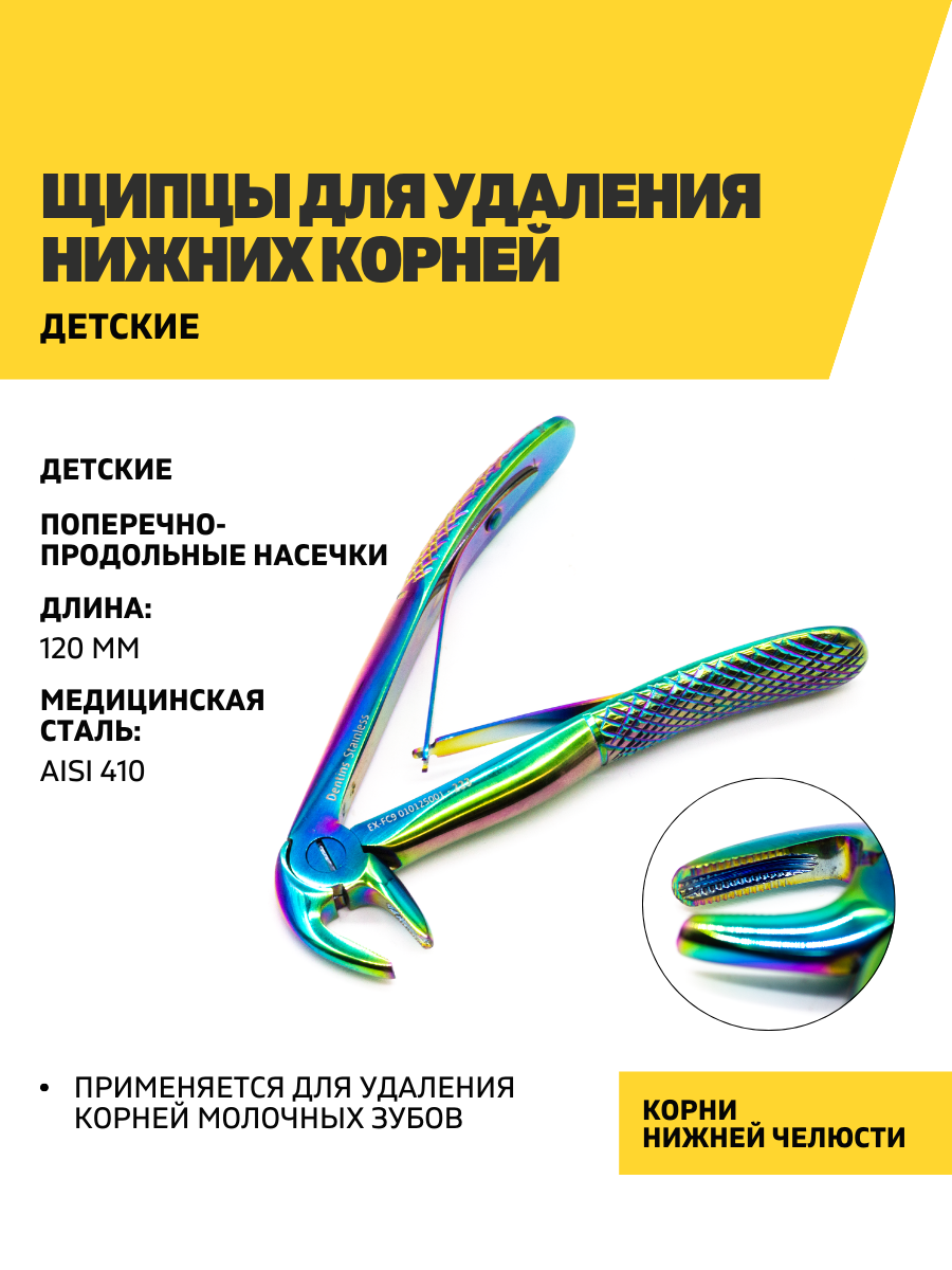 Щипцы для удаления нижних корней, детские