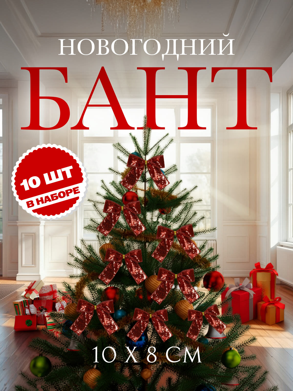 Бант на елку набор, блестящие бантики для декора и новогоднего украшения елочного