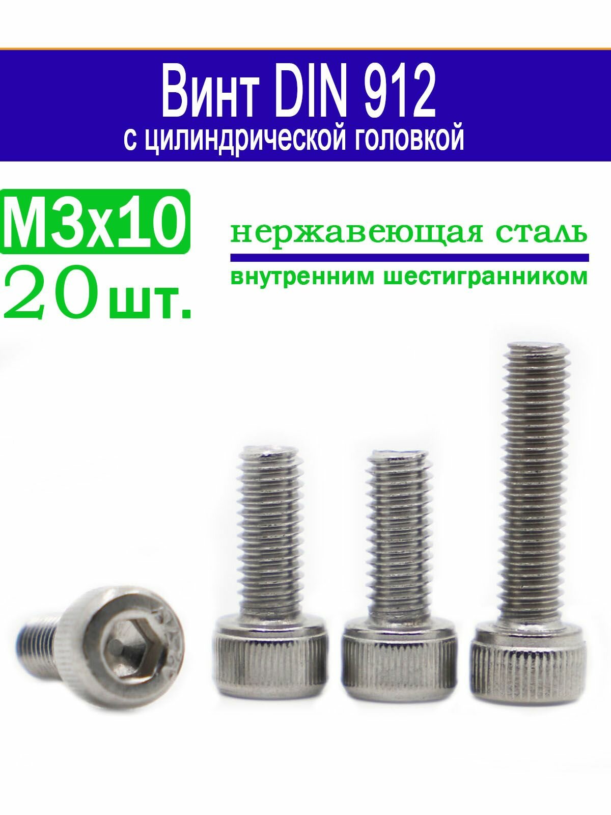 Винт M3 x 3 x 10 мм, головка: Цилиндрическая, 20 шт.