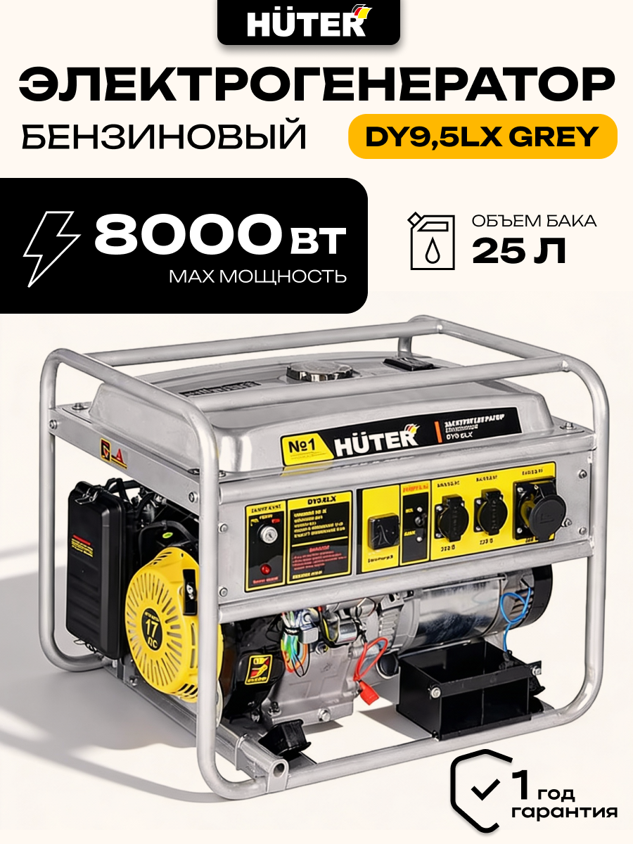Электрогенератор Huter DY9,5LX-электростартер Grey, 7.5 кВт, 220 В