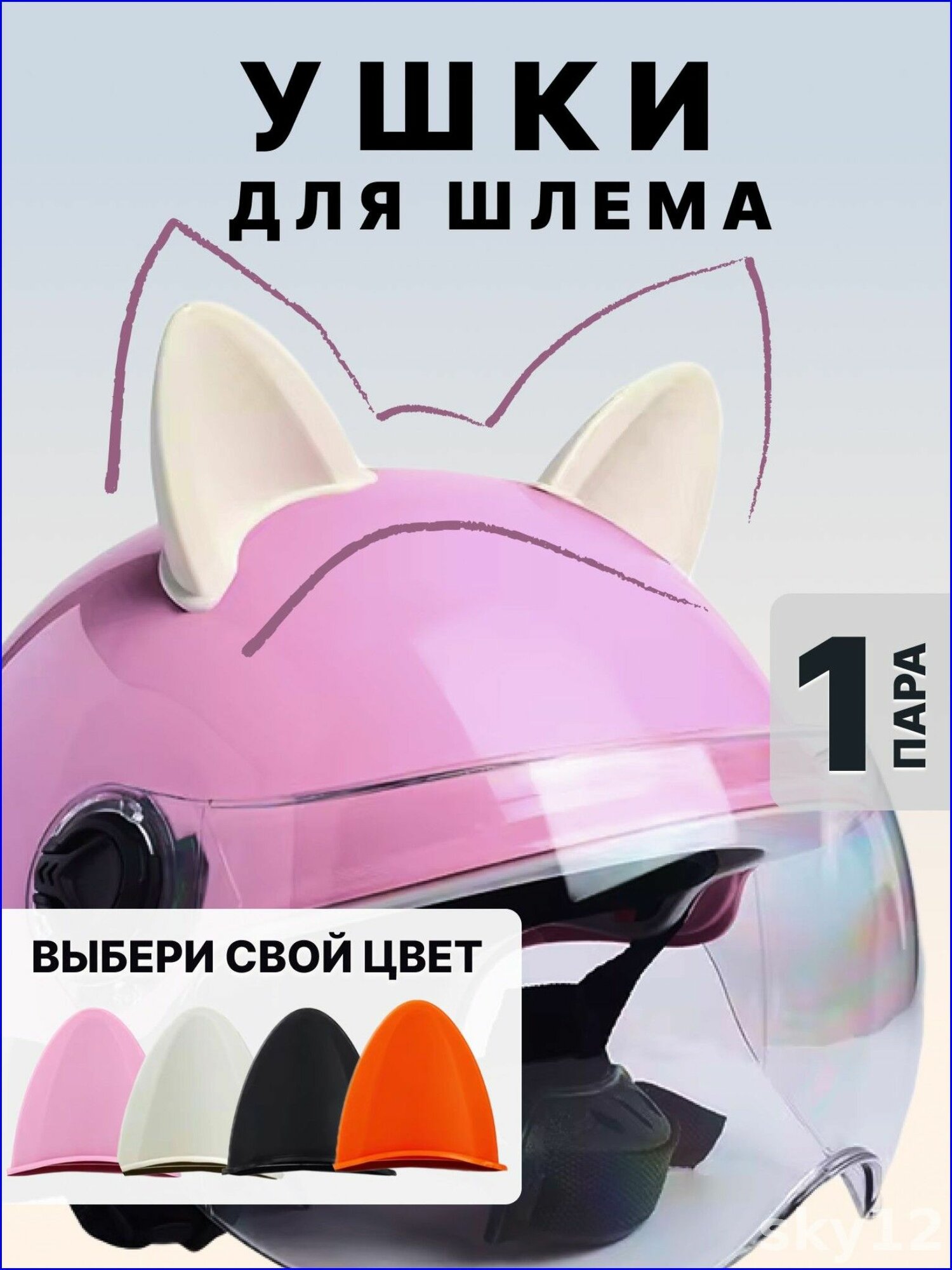 Декор для мотошлема