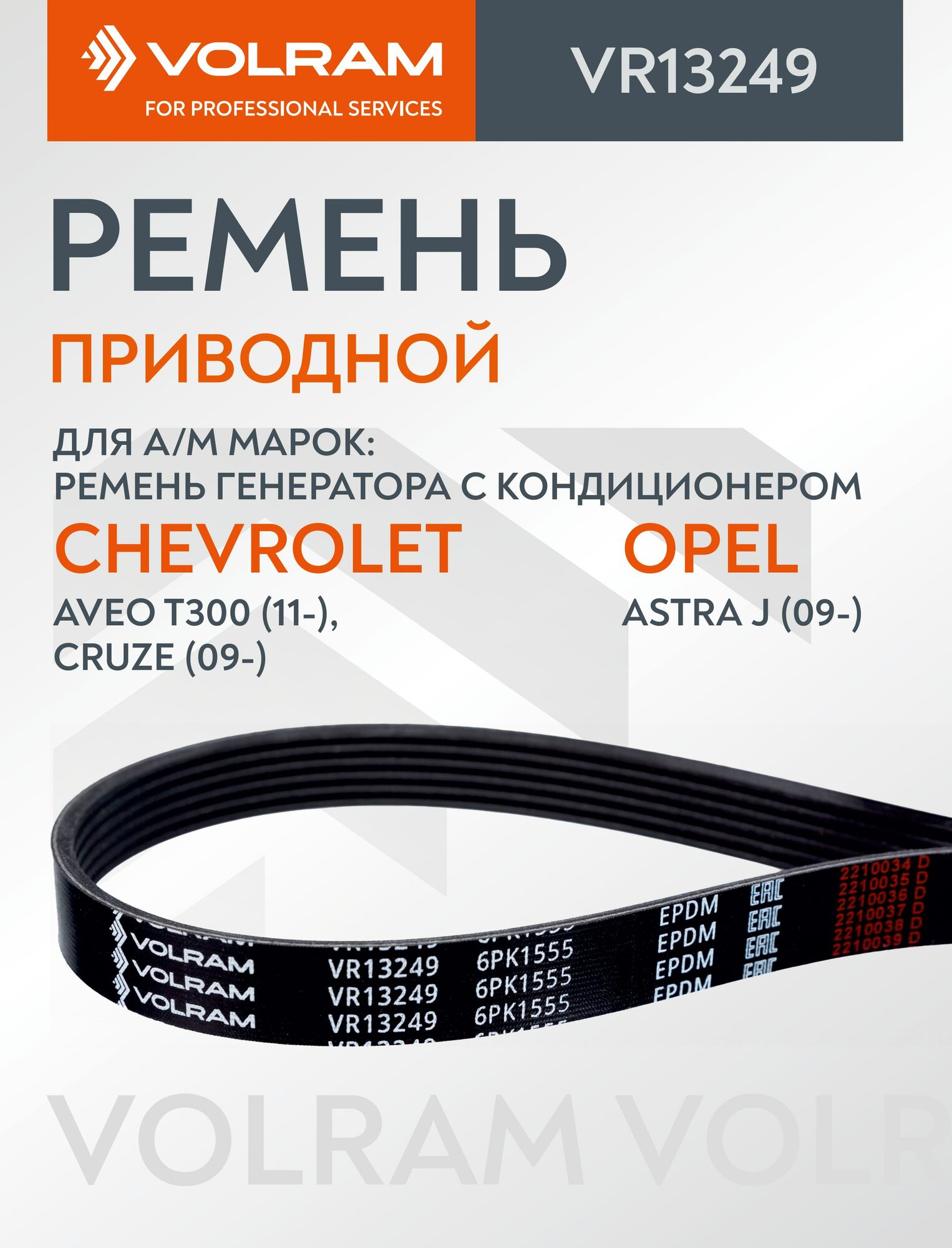 Ремень поликлиновой (6PK1555) для Ford, Chevrolet, Opel, Volvo; Volram VR13249