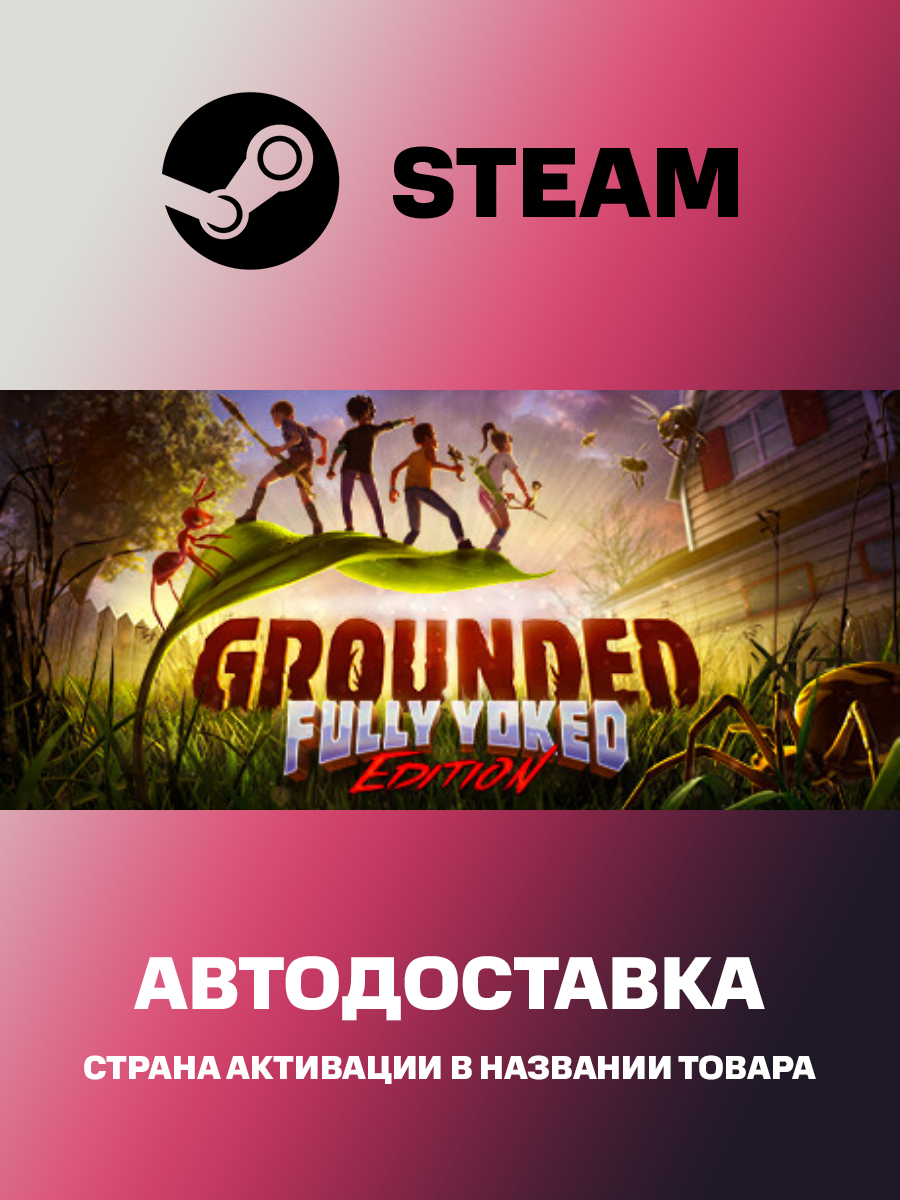 Игра Grounded Подарок Steam PC (ПК) | Страна Аккаунта Казахстан | Автодоставка