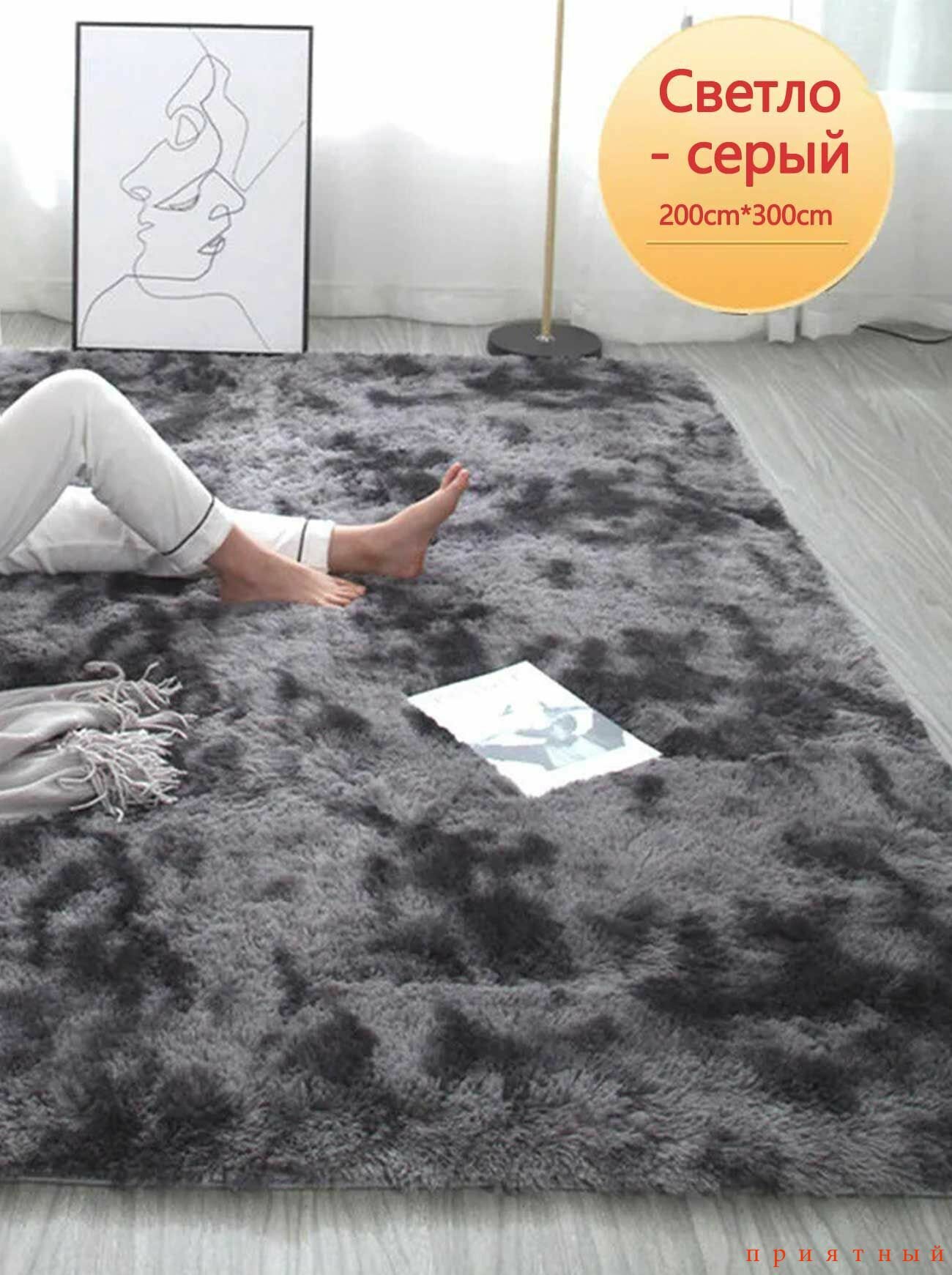 Ковер на пол с длинным ворсом 200x300 ковёр комнатный, прикроватный, пушистый в комнату, спальню, гостиную, прихожую