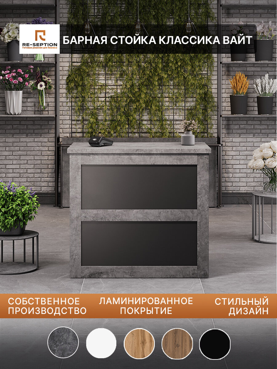 Барная стойка "Классика Вайт" Черный/Цемент Темный, 1000х900х600