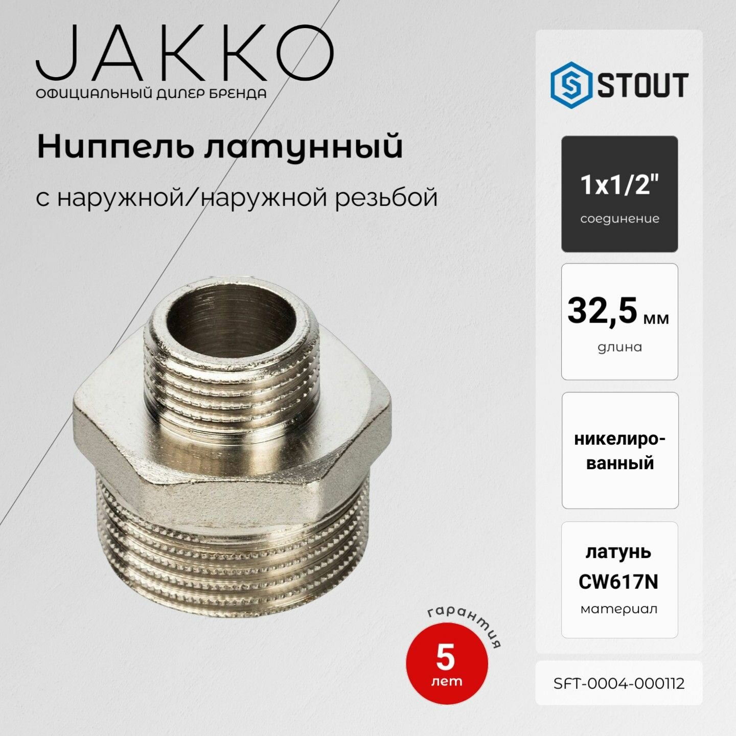 Ниппель переходной STOUT SFT-0004-000112 НР/НР никелированный 1x1/2
