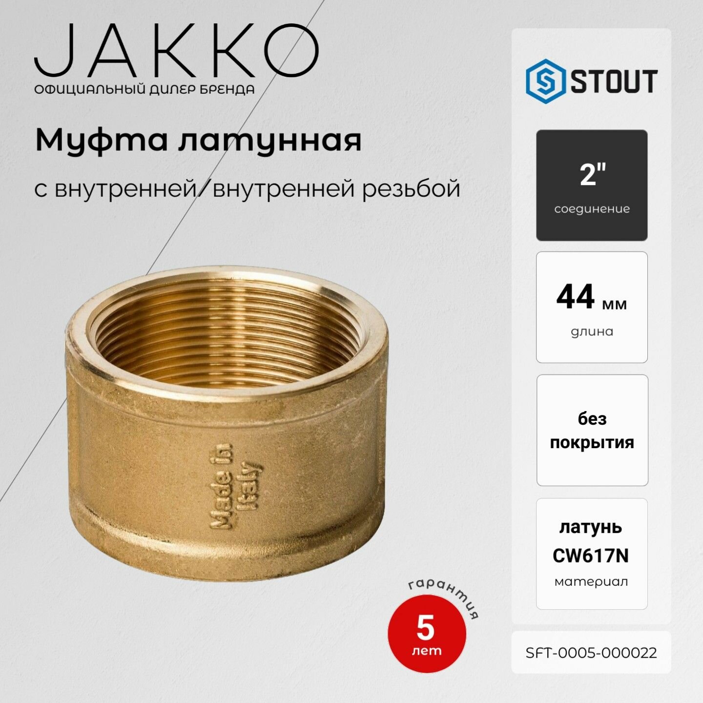 Муфта STOUT SFT-0005-000022 ВР/ВР 2