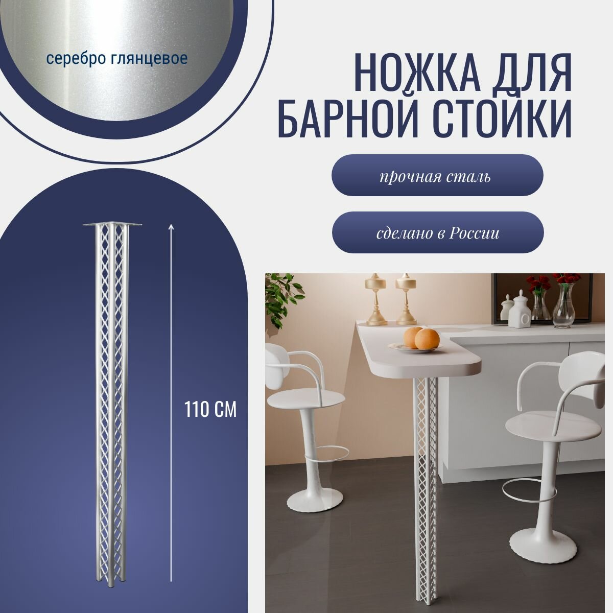 Ножка для барной стойки Ажур3, 110см, Серебро глянец. 1шт. Мебельная металлическая, лофт