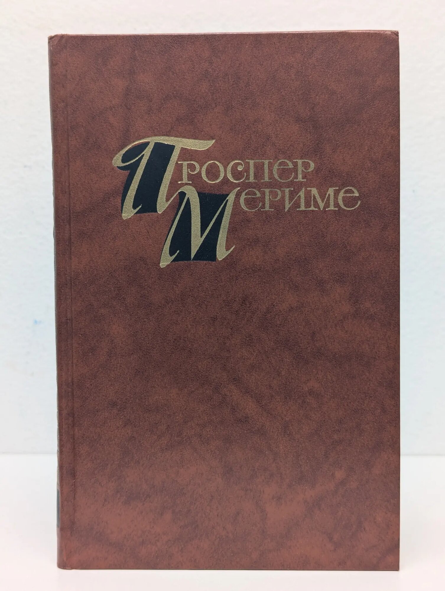 Проспер Мериме. Собрание сочинений в 4 томах. Том 1 Мериме Проспер 1983