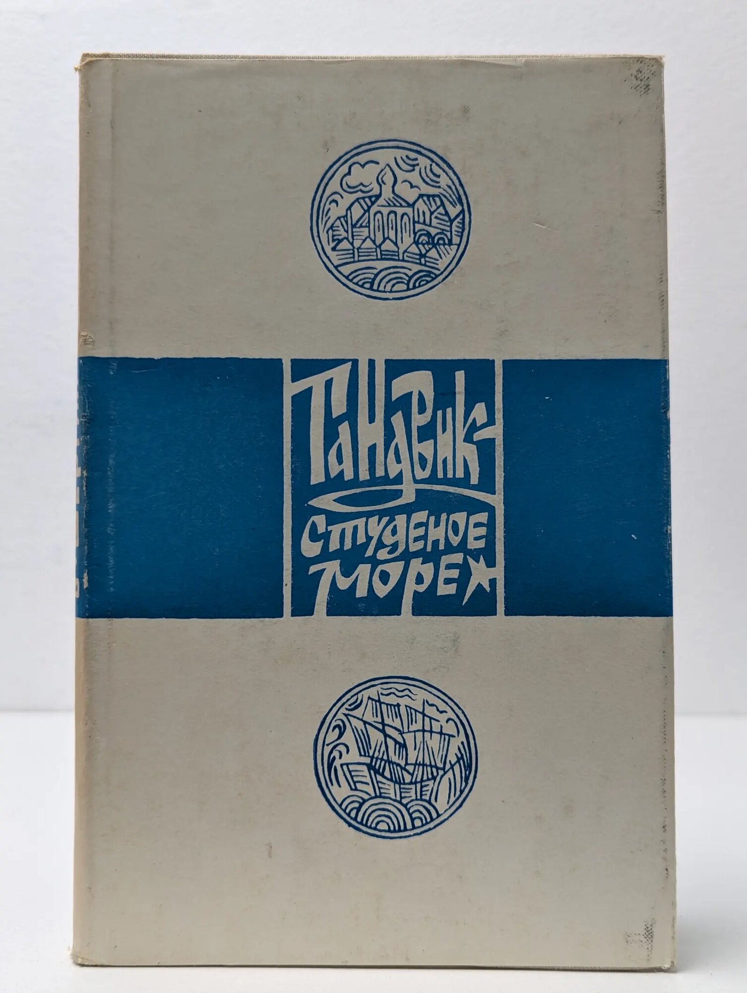 Гандвик - студеное море Шергин Борис Викторович 1977