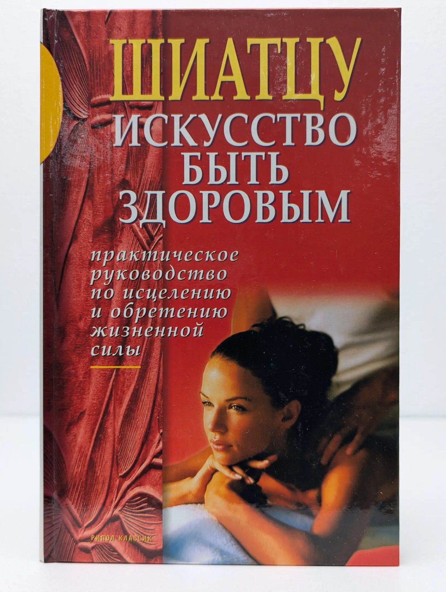 Шиатцу. Искусство быть здоровым Романова А. П. (пер.) 2004