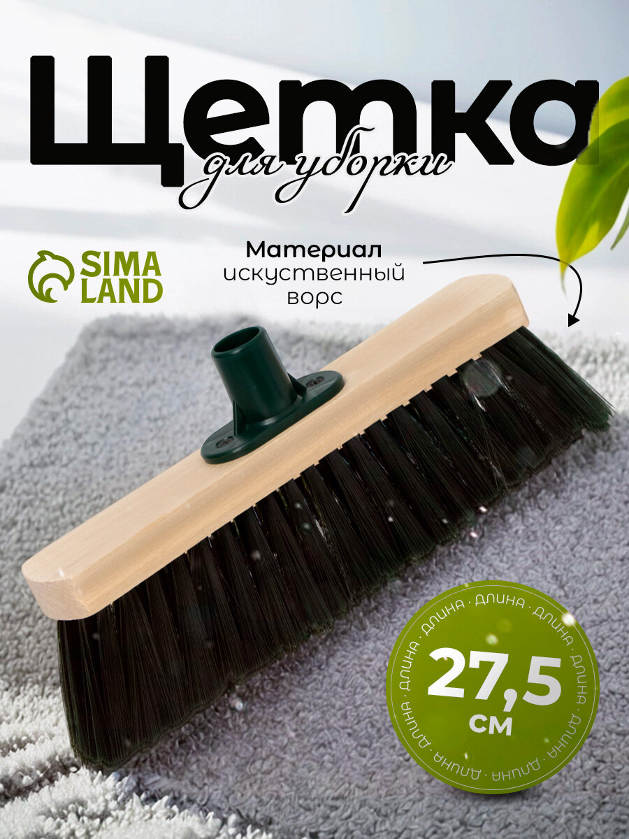 Щётка для уборки без черенка Тарри, размер 27,5х5 см, дерево, щетина