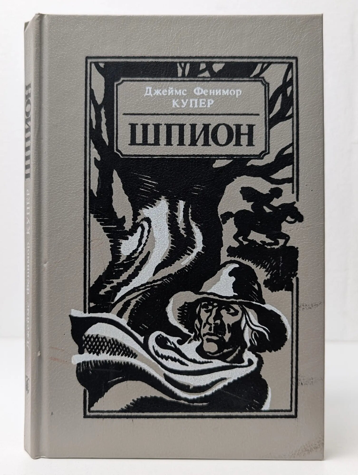 Шпион, или Повесть о нейтральной территории Купер Джеймс Фенимор 1990