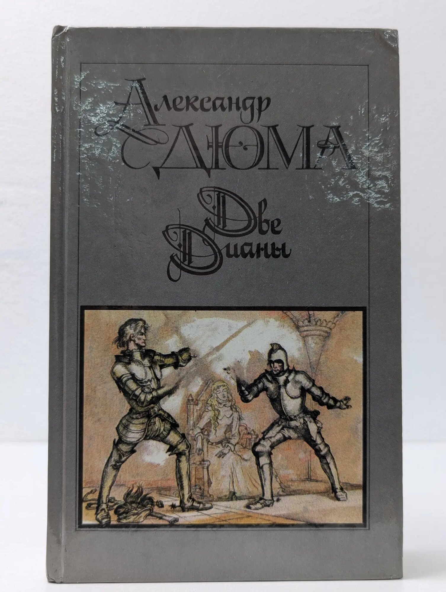 Две Дианы Дюма Александр 1990