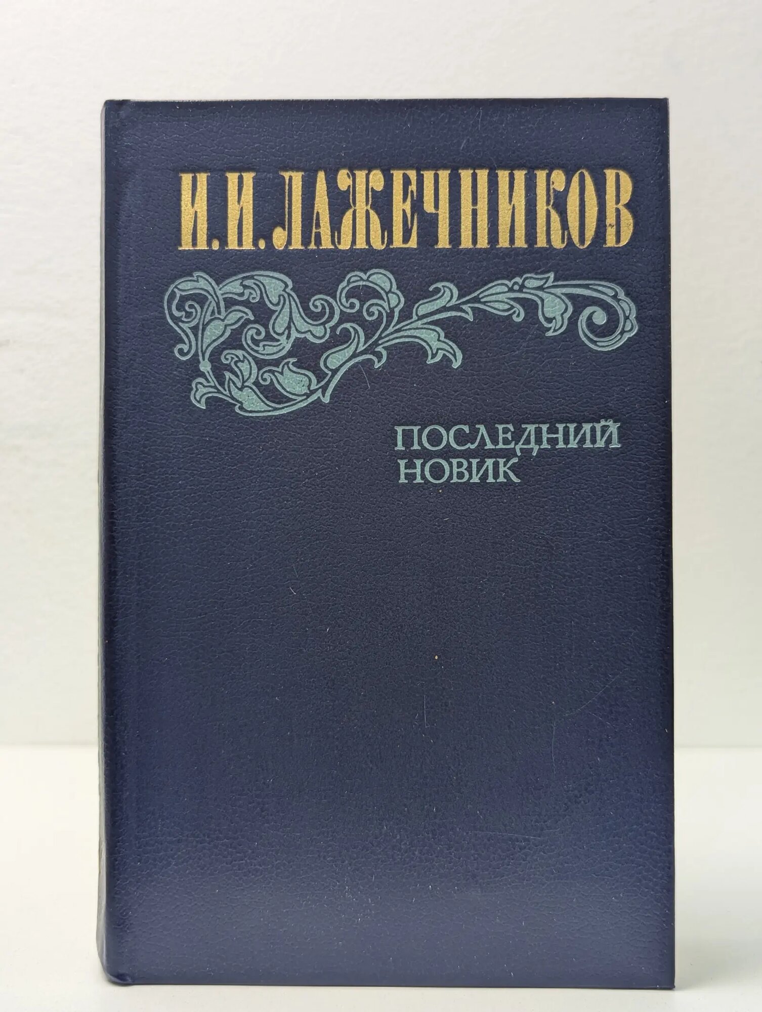 Последний Новик Лажечников Иван Иванович 1983