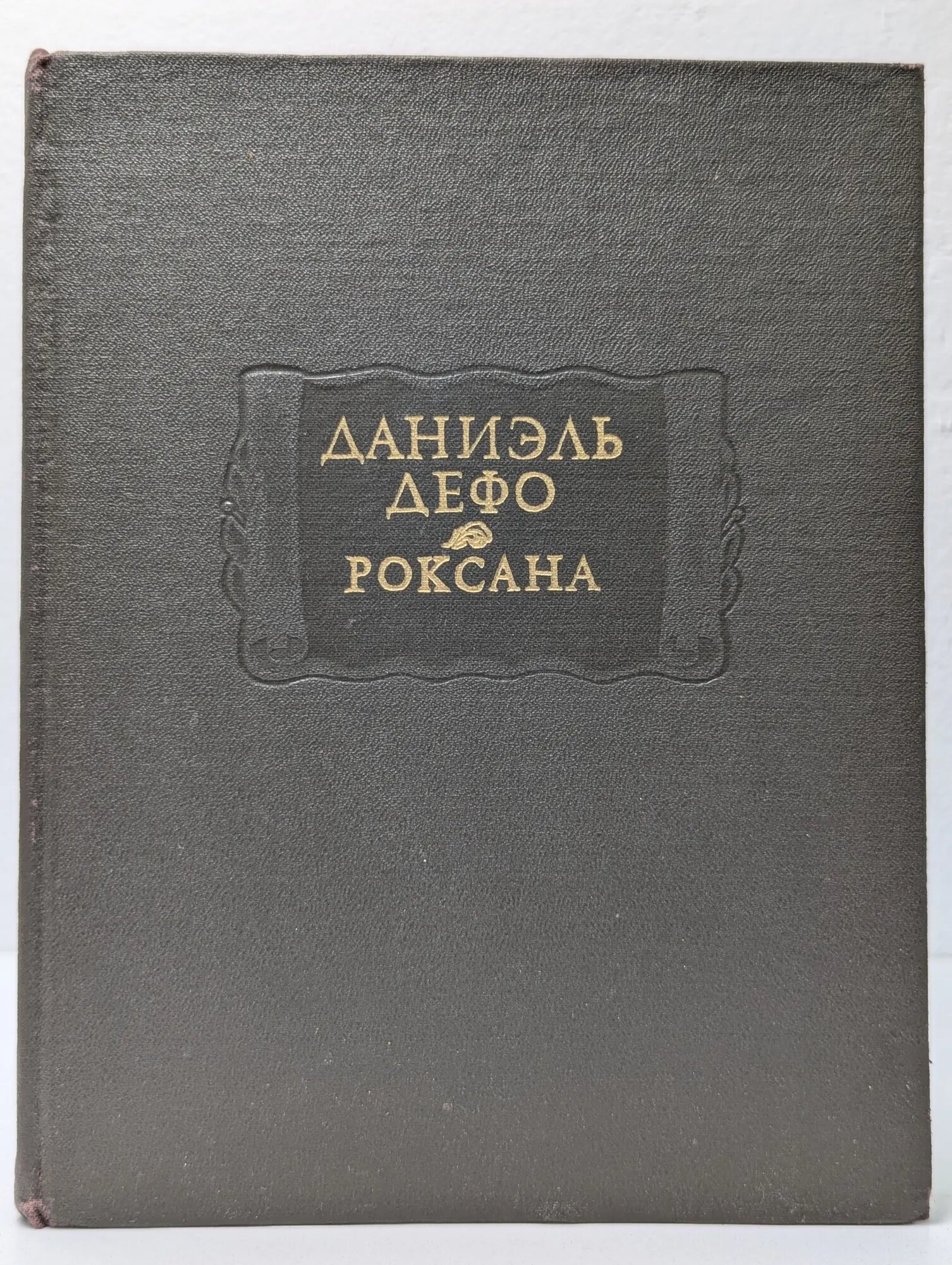 Счастливая куртизанка, или Роксана Дефо Даниель 1993