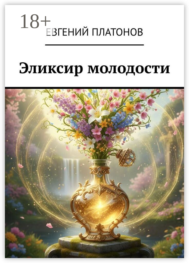 Эликсир молодости