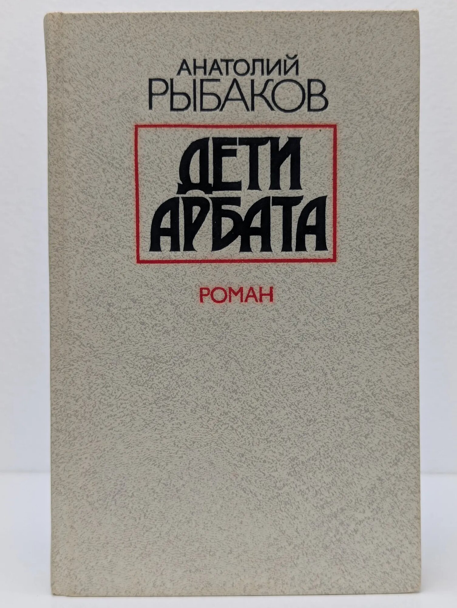 Дети Арбата Рыбаков Анатолий Наумович 1988