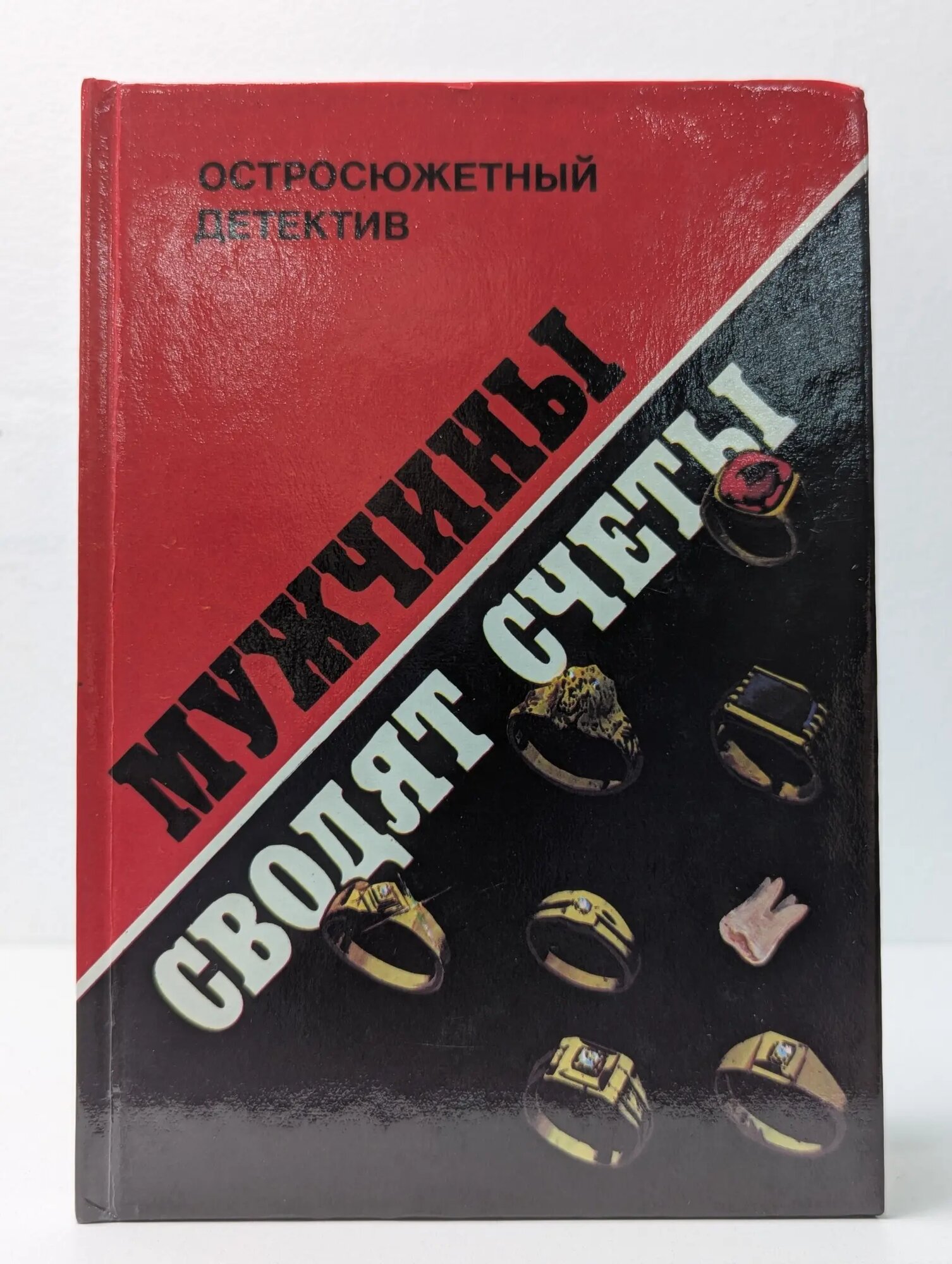 Остросюжетный детектив. Мужчины сводят счеты Ле Бретон Огюст, Гамильтон Дональд 1994