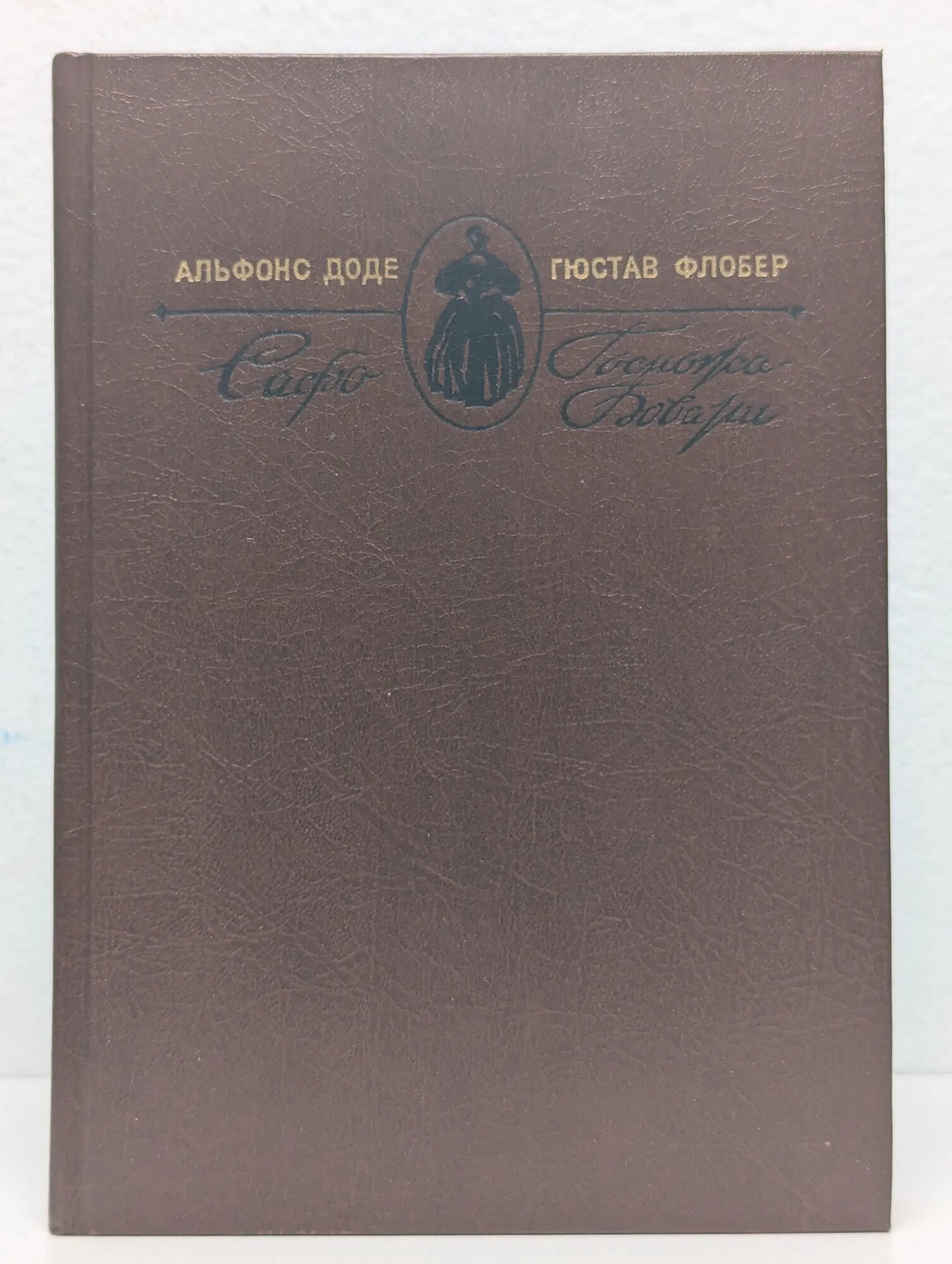 Сафо. Госпожа Бовари Доде Альфонс, Флобер Гюстав 1992