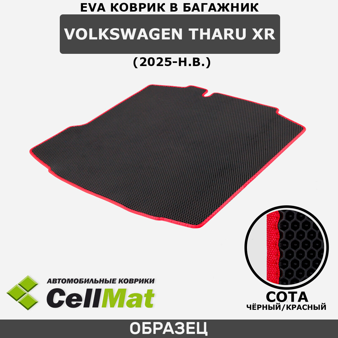ЭВА ЕВА EVA коврик CellMat в багажник Volkswagen Tharu XR, Фольксваген Тару ХР, 2025-н. в.