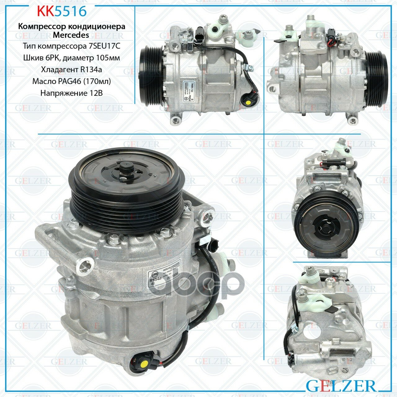 KK5516 Компрессор кондиционера Mercedes C W202 1993-2000, Mercedes C W203 / S203 / CL203 2000- GELZER арт. KK5516