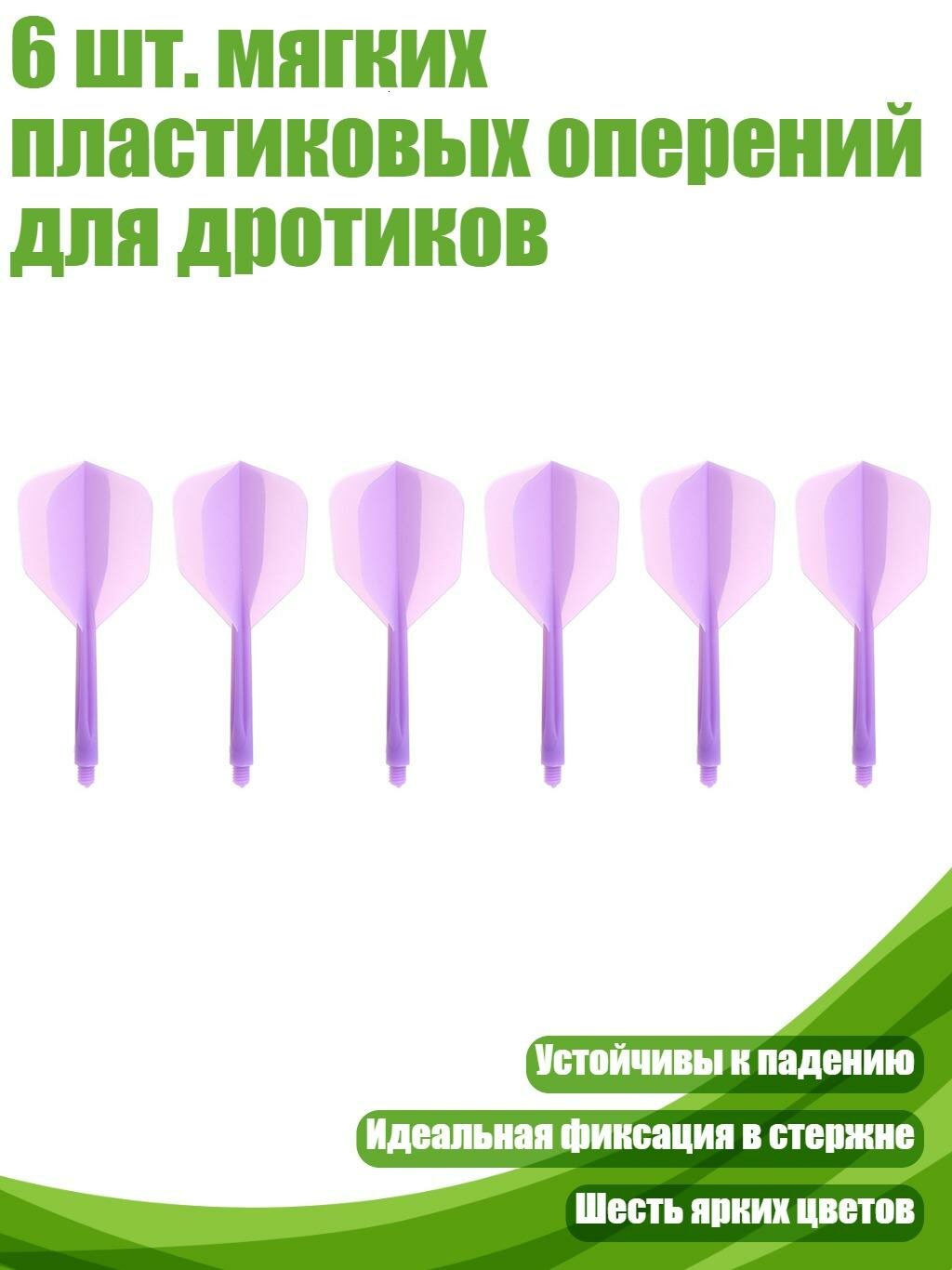 6 шт. мягких пластиковых оперений для дротиков, Фиолетовый
