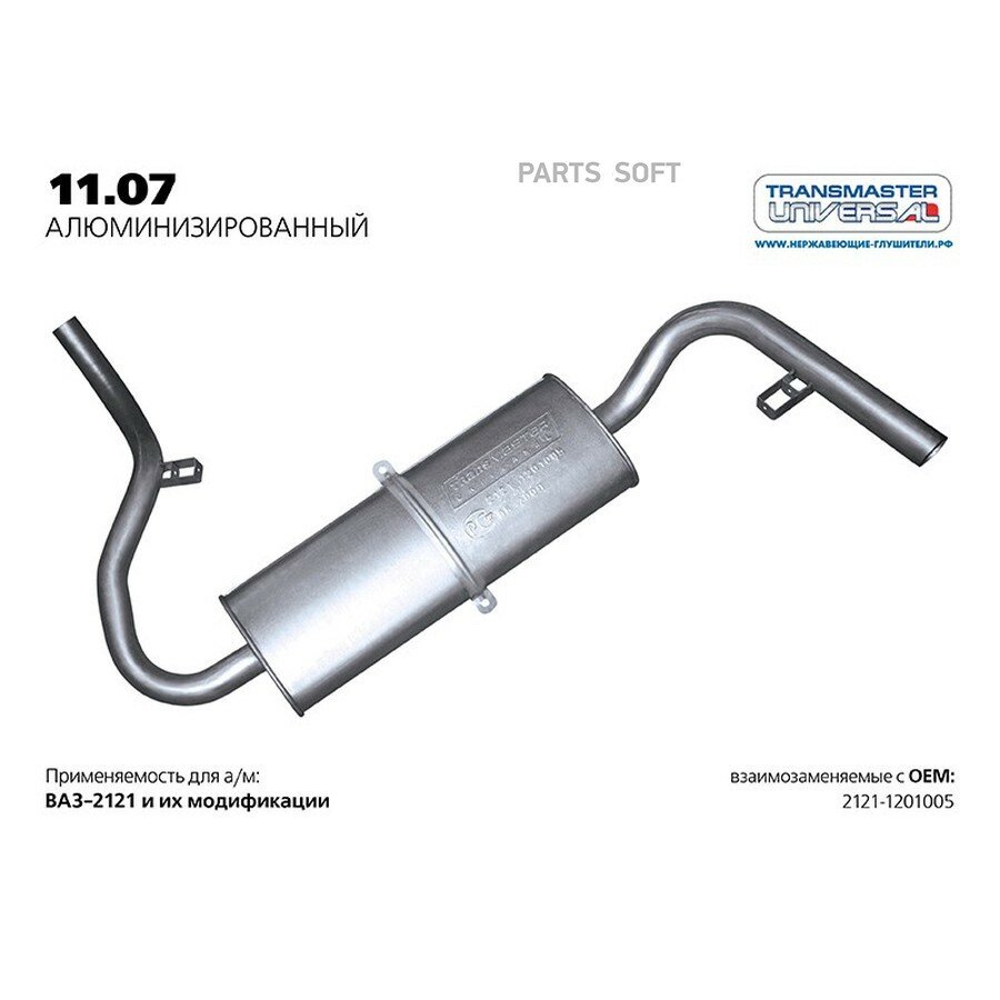 Глушитель ВАЗ 2121 "TRANSMASTER UNIVERSAL" нержавейка от официального дистрибьютора, TRANSMASTER UNIVERSAL, артикул 1107AL