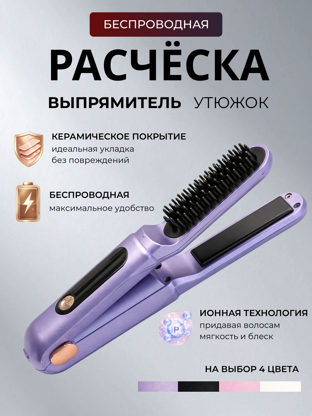 Беспроводная расческа выпрямитель для волос, стайлер плойка с 3 режимами температуры