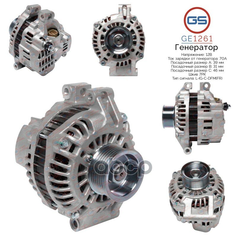 Генератор 12В, 70А, 7РК - Honda GS арт. GE1261