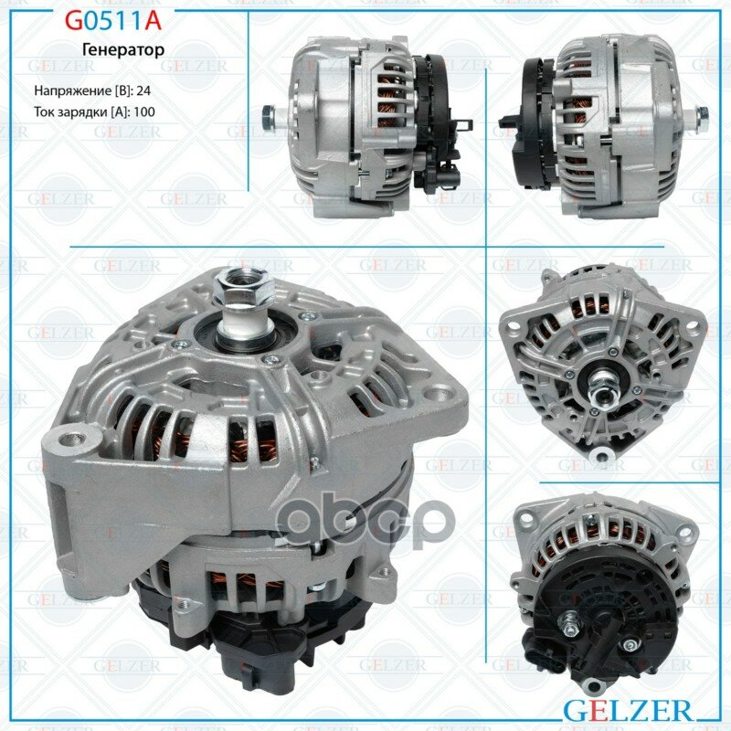 G0511A Генератор 24В / 100А / Mercedes Actros 1996-, Mercedes Axor 2001- GELZER арт. G0511A